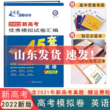 【山东专用】2022版新高考优秀模拟试卷汇编45套金考卷特快专递高考高三真题卷高中试卷 英语（新高考版）