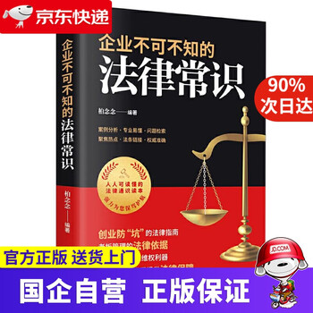 【新华书店官方网店】企业不可不知的法律常识：创业防”坑“的法律指南，随查随用的维权利器 柏念念 民主与建设出版社