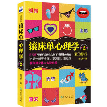 [正版]爱的修行:滚床单心理学2