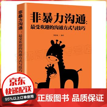 非暴力沟通 受欢迎的沟通方式与技巧 化解冲突的语言技巧 情商口才锻炼提高书籍书籍