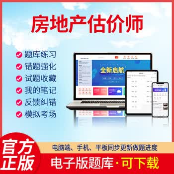羿文教育电子版题库2022房地产估价师房地产制度法规政策 房地产估价原理与方法 房地产估价基础与实务 《土地估价基础与实务》 在线版