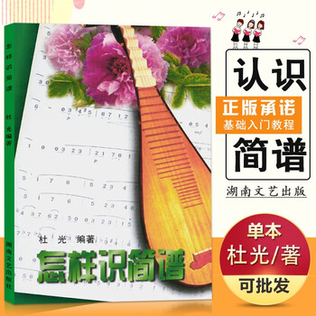 【】怎样识简谱 简谱入门基础教程简谱构成视唱练耳唱词练习 歌曲弹唱启蒙书 音乐入门畅销图书集