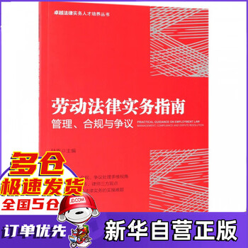 劳动法律实务指南(管理合规与争议)