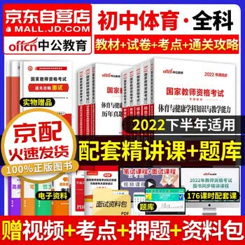 教师资格证考试用书中学2022中公教育教资初中体育教材+真题试卷 综合素质和教育知识与能力 科目一二三12本