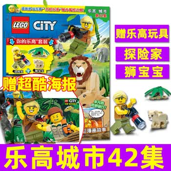 LEGO乐高城市杂志2022年45期新 另有预售及2021年往期可选含赠品！儿童乐高智力游戏卡通漫画故事绘本期刊 2022年42集【赠探险家+狮宝宝】