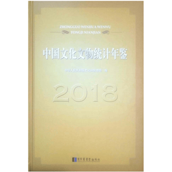 2018中国文化文物统计年鉴