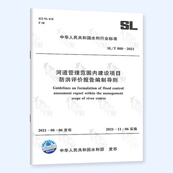 SL/T 808-2021河道管理范围内建设项目防洪评价报告编制导则 2021年11月06日实施