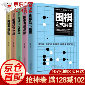 围棋从入门到实战高手 全5册 围棋定式解密+围棋布局高招+围棋中盘战术+围棋收官计算+围棋名局欣赏 围棋从入门到实战高手 全5册
