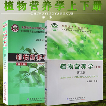 植物营养学 上下册 第2版 陆景陵 胡霭堂 中国农业大学出版社