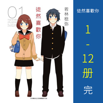 【台版漫画】徒然喜欢你 1-12 完结全集 若林稔弥 港台原版 青文出版