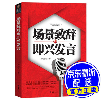 场景致辞与即兴发言