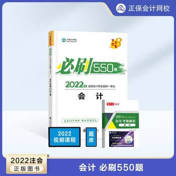  2022年注册会计师教材题库考试用书 章节练习题教材配套辅导图书 正保会计网校章节习题必刷550题  下单选择科目 会计