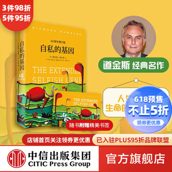 【赠书签】自私的基因 理查德道金斯 祖先的故事作者 中信出版社图书