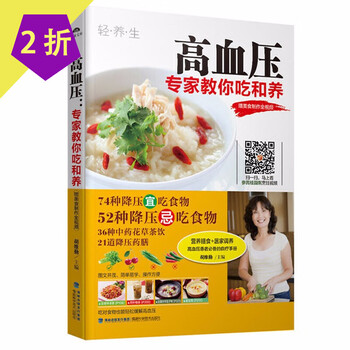 养生食疗 高血压：专家教你吃和养