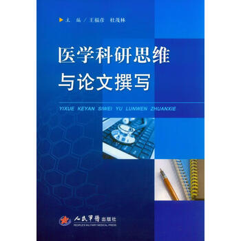 医学科研思维与论文撰写