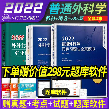 人卫版2022年普通外科学中级主治医师考试用书指导教材同步习题集同步习题与全真模拟精选习题集全国卫生专业技术资格考试习题集丛书普外科全套历年真题人民卫生出版社