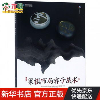 象棋布局弃子战术