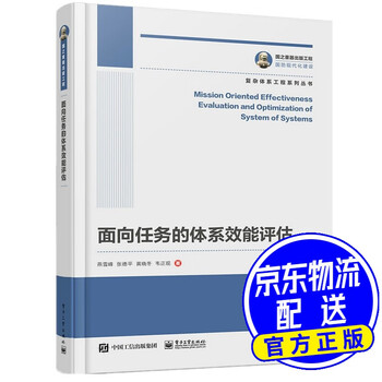 国之重器出版工程 面向任务的体系效能评估