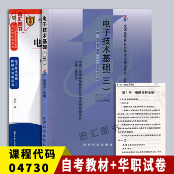 备考2022 全新正版 2本套装 04730 4730电子技术基础三 自考教材+华职阶梯式突破试卷