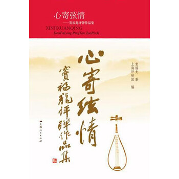 心寄弦情 窦福龙著 上海人民出版社