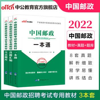 中公教育2022中国邮政招聘考试国企招聘校招：一本通教材+真题汇编+全真题库3本黑龙江北京新疆福建等