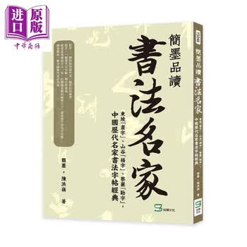 简墨品读书法名家 东坡 画字 山谷 描字 蔡襄 勒字 中国历代名家书法字帖经典 港台原版 陈洪岭 简墨 崧烨