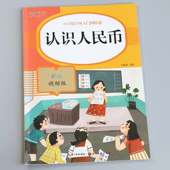 认识时钟表和时间 人民币钱纸币学习圆元角分时秒换算兑换 幼儿园大班学前班小学生1-2一年级二年级儿童数学专项训练习册 小孩子找规律看图列式 图形和位置 分类与整理100以内加减法幼小衔接教材课外测试题