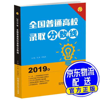 2019年高考报考 全国普通高校录取分数线