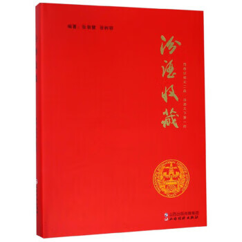 汾酒收藏 张崇慧,张树明 9787557703486 山西经济出版社