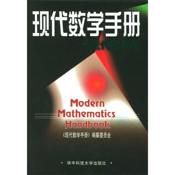 现代数学手册:近代数学卷【正版图书，放心下单】