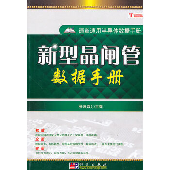 新型晶闸管数据手册 张庆双 9787030288943 科学出版社
