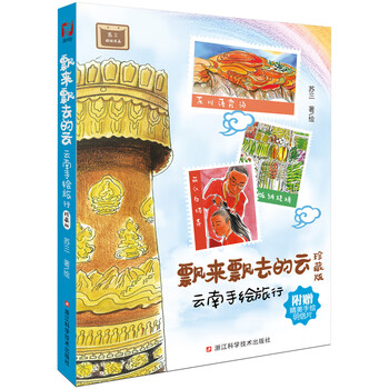 飘来飘去的云：云南手绘旅行 苏三  / 绘