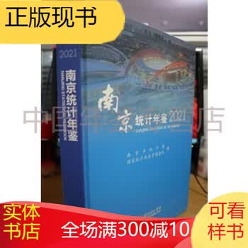 南京统计年鉴2021