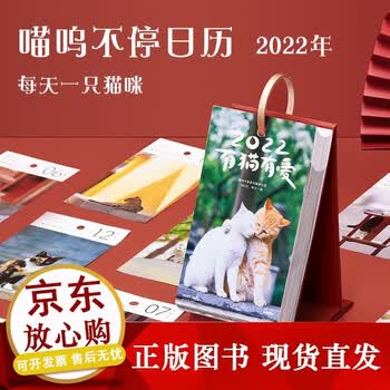 s喵呜不停日历2022新年猫咪台历桌面摆件装饰治愈暖心解压打卡云养猫神器记录时光万张猫片彩色多地多诚