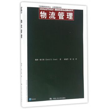 物流管理/运营管理系列/工商管理经典译丛
