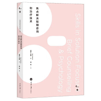 焦点解决短期心理咨询和治疗技术