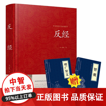 新华正版 反经（又名长短经）全本9卷64章原文无删减文白对照 反经