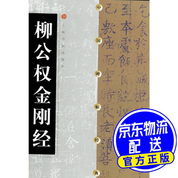 中国碑帖经典：柳公权金刚经