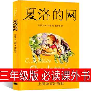 夏洛的网三年级四年级课外书上海译文怀特原版人教版中文五年级六年级小学生阅读书籍绘本下落的网非注音版非 夏洛的网 任溶溶译