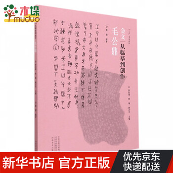 金文：从临摹到创作    毛公鼎