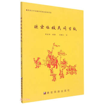 德宏傣族民间剪纸(汉傣)