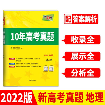 天利38套 2022版新高考 地理 10年高考真题