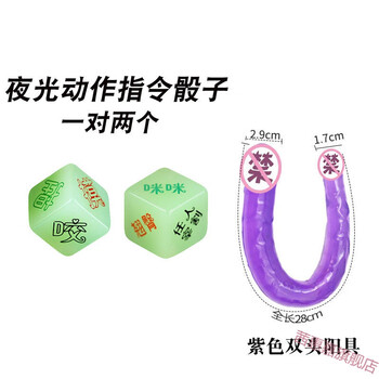 骰子情筛子色子夫妻前戏SM性游戏污色鬼扑克多面 动作指令(夜光)一对 紫色双头