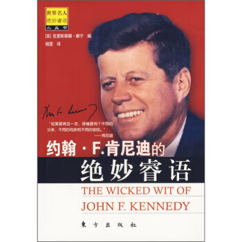 约翰 F 肯尼迪的绝妙睿语