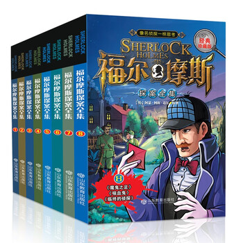 福尔摩斯探案全集（全8册）少儿侦探悬疑推理小说小学生课外阅读书
