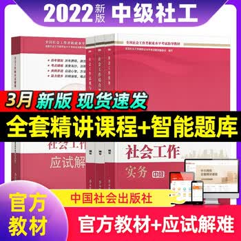【新版2022】中级社会工作师考试2022年教材应试解南全4本 社会工作师中级2022视频课件题库