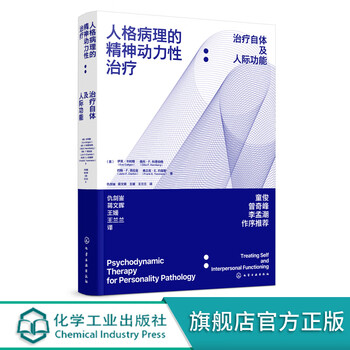人格病理的精神动力性治疗 治疗自体及人际功能