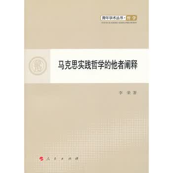 马克思实践哲学的他者阐释 李荣 人民出版社