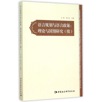 语言规划与语言政策--理论与国别研究(续)