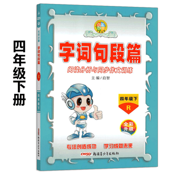 2022春名师点睛字词句段篇语文下册人教版R 一二三四五六年级小学生 阅读分析与同步作文训练 全彩升级 4年级下册